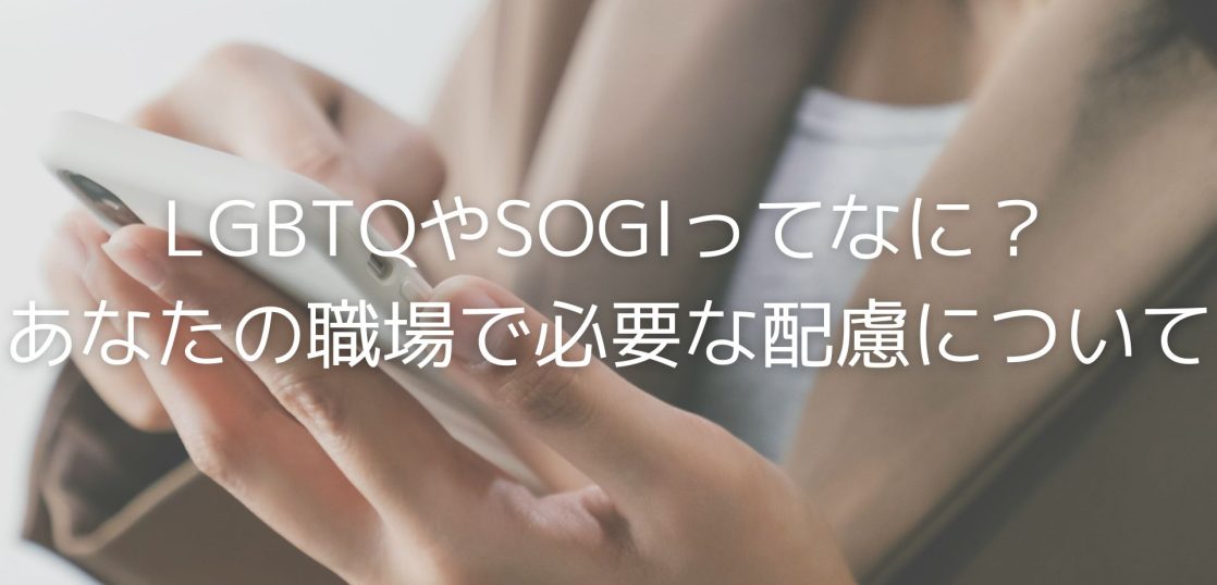LGBTQやSOGIってなに？：あなたの職場で必要な配慮とは | 社会保険労務士法人HABITAT（ハビタット）